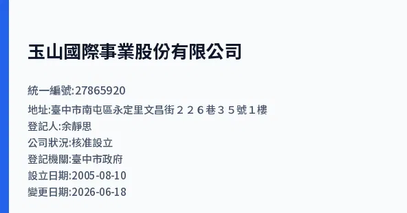 玉山國際事業股份有限公司的照片-統編 27865920(臺中市) 公司登記資料與營業項目詳細圖表