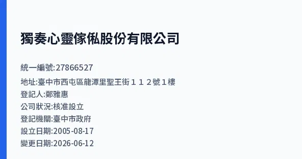 獨奏心靈傢俬股份有限公司的照片-統編 27866527(臺中市) 公司登記資料與營業項目詳細圖表