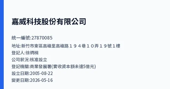 嘉威科技股份有限公司的照片-統編 27870085(新竹市) 公司登記資料與營業項目詳細圖表
