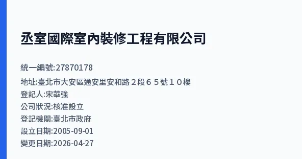 丞室國際室內裝修工程有限公司的照片-統編 27870178(臺北市) 公司登記資料與營業項目詳細圖表