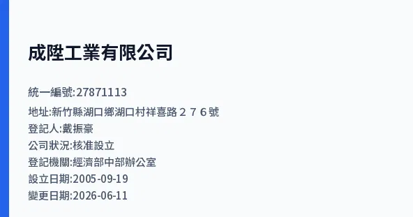 成陞工業有限公司的照片-統編 27871113(新竹縣) 公司登記資料與營業項目詳細圖表