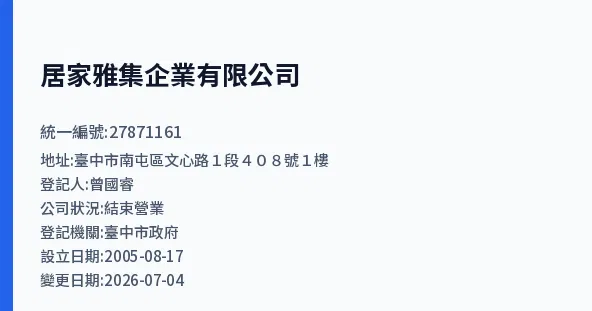 居家雅集企業有限公司的照片-統編 27871161(臺中市) 公司登記資料與營業項目詳細圖表