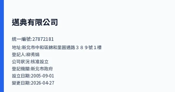 邁典有限公司的照片-統編 27872181(新北市) 公司登記資料與營業項目詳細圖表