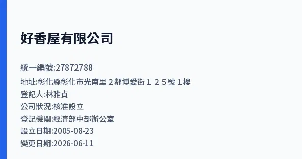 好香屋有限公司的照片-統編 27872788(彰化縣) 公司登記資料與營業項目詳細圖表