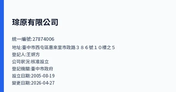 琮原有限公司的照片-統編 27874006(臺中市) 公司登記資料與營業項目詳細圖表