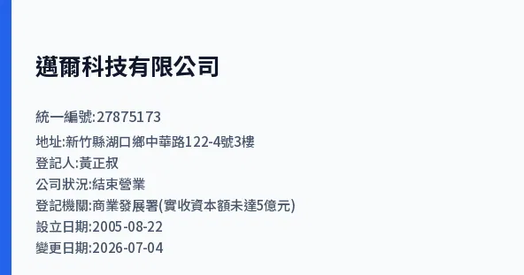 邁爾科技有限公司的照片-統編 27875173(新竹縣) 公司登記資料與營業項目詳細圖表