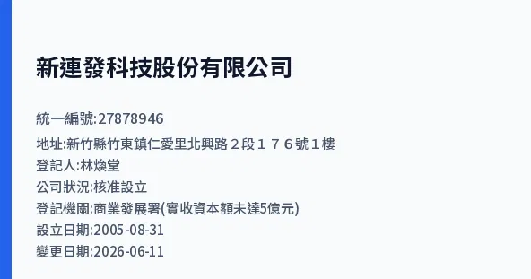 新連發科技股份有限公司的照片-統編 27878946(新竹縣) 公司登記資料與營業項目詳細圖表