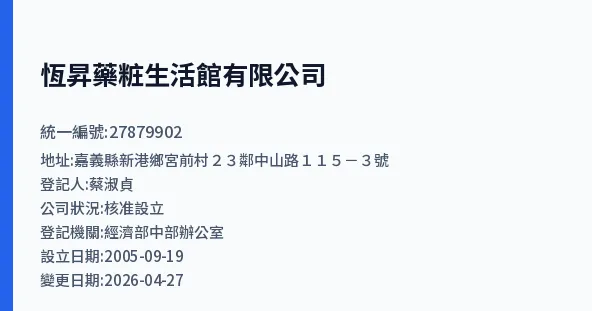 恆昇藥粧生活館有限公司的照片-統編 27879902(嘉義縣) 公司登記資料與營業項目詳細圖表