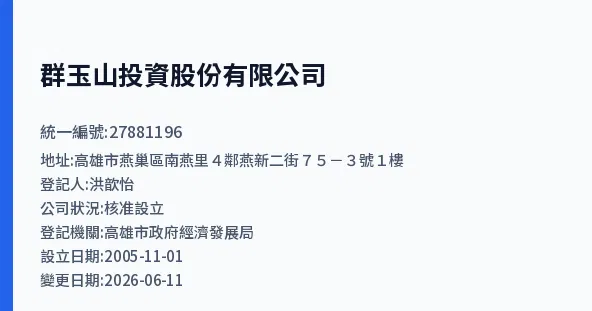 群玉山投資股份有限公司的照片-統編 27881196(高雄市) 公司登記資料與營業項目詳細圖表