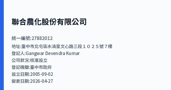 聯合農化股份有限公司的照片-統編 27882012(臺中市) 公司登記資料與營業項目詳細圖表
