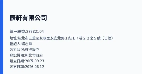 辰軒有限公司的照片-統編 27882104(新北市) 公司登記資料與營業項目詳細圖表