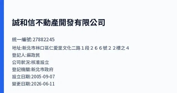 誠和信不動產開發有限公司的照片-統編 27882245(新北市) 公司登記資料與營業項目詳細圖表