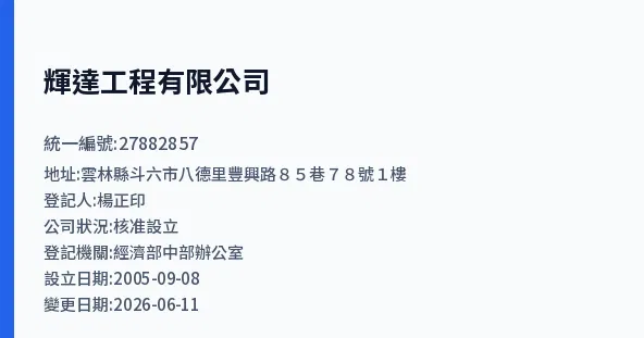 輝達工程有限公司的照片-統編 27882857(雲林縣) 公司登記資料與營業項目詳細圖表