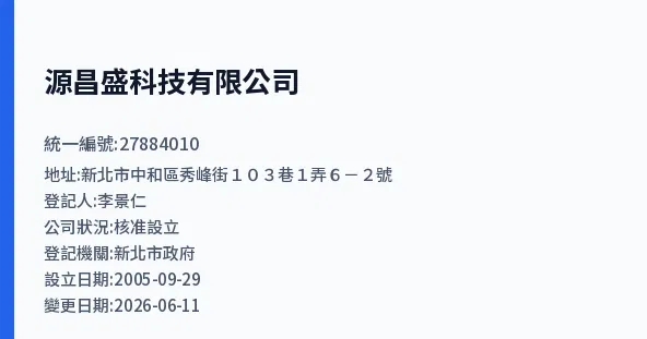 源昌盛科技有限公司的照片-統編 27884010(新北市) 公司登記資料與營業項目詳細圖表