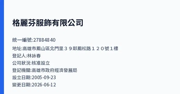 格麗芬服飾有限公司的照片-統編 27884840(高雄市) 公司登記資料與營業項目詳細圖表