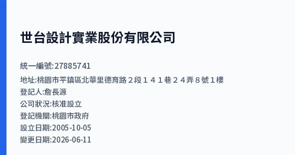 世台設計實業股份有限公司的照片-統編 27885741(桃園市) 公司登記資料與營業項目詳細圖表