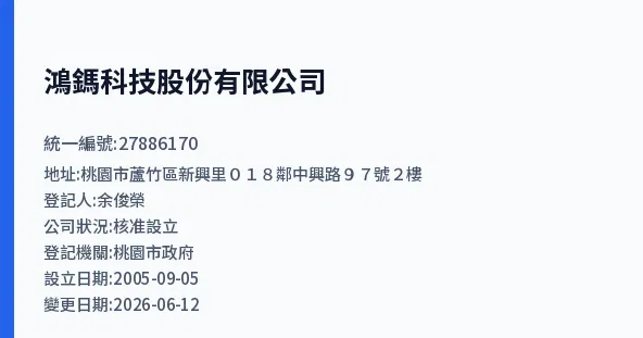 鴻鎷科技股份有限公司的照片-統編 27886170(桃園市) 公司登記資料與營業項目詳細圖表