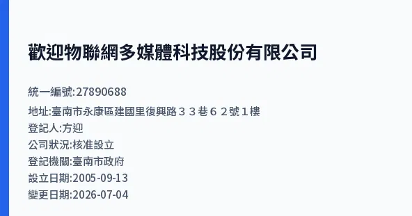 歡迎物聯網多媒體科技股份有限公司的照片-統編 27890688(臺南市) 公司登記資料與營業項目詳細圖表