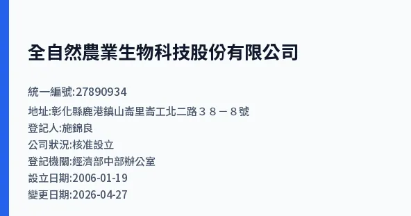 全自然農業生物科技股份有限公司的照片-統編 27890934(彰化縣) 公司登記資料與營業項目詳細圖表