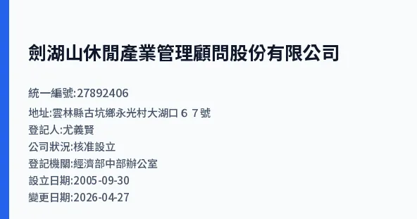 劍湖山休閒產業管理顧問股份有限公司的照片-統編 27892406(雲林縣) 公司登記資料與營業項目詳細圖表