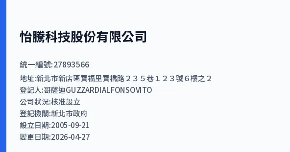 怡騰科技股份有限公司的照片-統編 27893566(新北市) 公司登記資料與營業項目詳細圖表