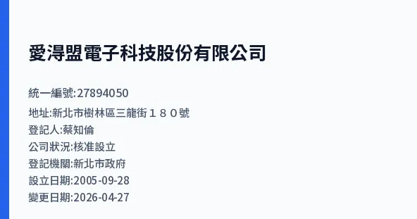 愛淂盟電子科技股份有限公司的照片-統編 27894050(新北市) 公司登記資料與營業項目詳細圖表
