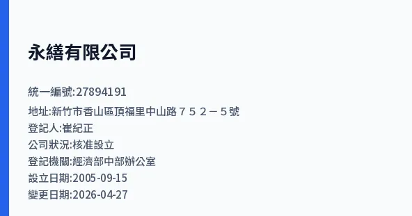 永繕有限公司的照片-統編 27894191(新竹市) 公司登記資料與營業項目詳細圖表
