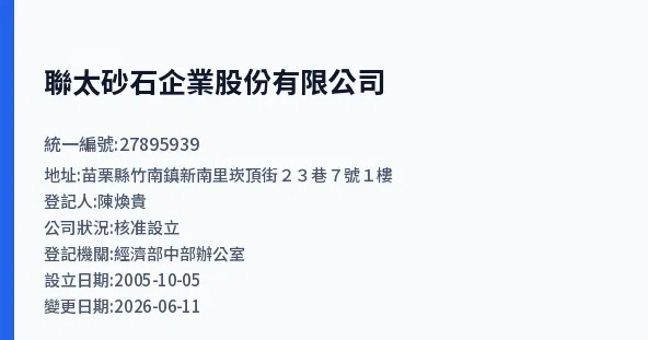 聯太砂石企業股份有限公司的照片-統編 27895939(苗栗縣) 公司登記資料與營業項目詳細圖表