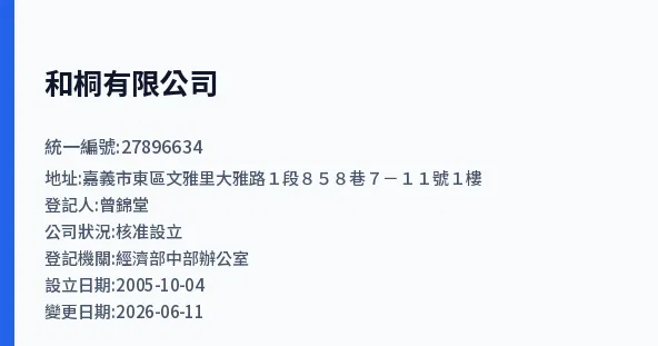 和桐有限公司的照片-統編 27896634(嘉義市) 公司登記資料與營業項目詳細圖表