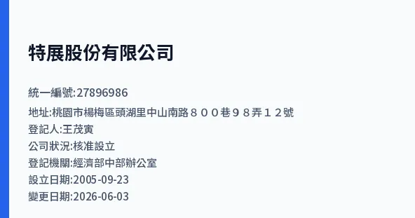特展股份有限公司的照片-統編 27896986(桃園市) 公司登記資料與營業項目詳細圖表