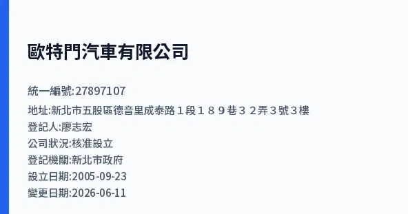 歐特門汽車有限公司的照片-統編 27897107(新北市) 公司登記資料與營業項目詳細圖表