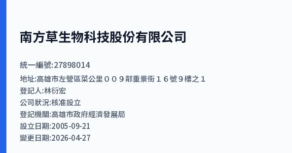 南方草生物科技股份有限公司的照片-統編 27898014(高雄市) 公司登記資料與營業項目詳細圖表