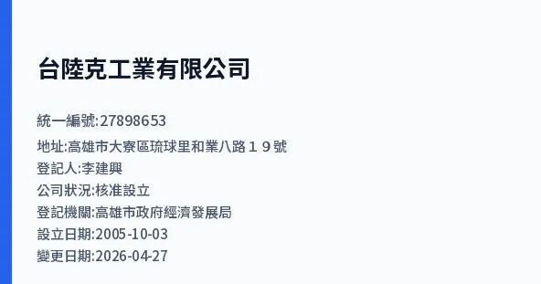 台陸克工業有限公司的照片-統編 27898653(高雄市) 公司登記資料與營業項目詳細圖表