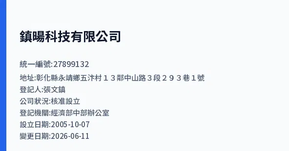鎮暘科技有限公司的照片-統編 27899132(彰化縣) 公司登記資料與營業項目詳細圖表