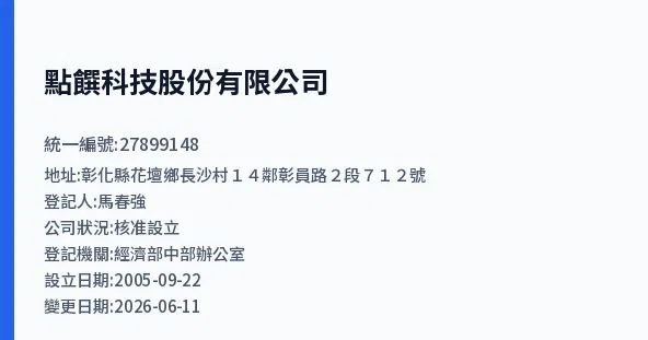 點饌科技股份有限公司的照片-統編 27899148(彰化縣) 公司登記資料與營業項目詳細圖表