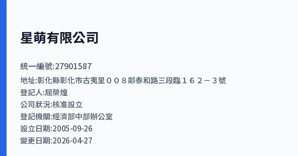 星萌有限公司的照片-統編 27901587(彰化縣) 公司登記資料與營業項目詳細圖表