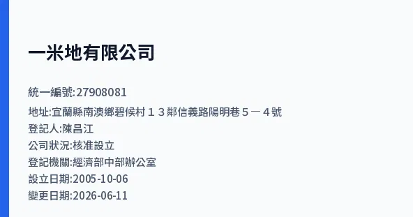 一米地有限公司的照片-統編 27908081(宜蘭縣) 公司登記資料與營業項目詳細圖表