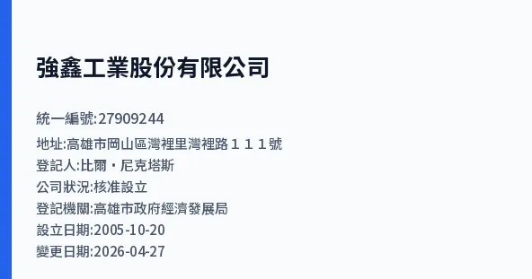 強鑫工業股份有限公司的照片-統編 27909244(高雄市) 公司登記資料與營業項目詳細圖表
