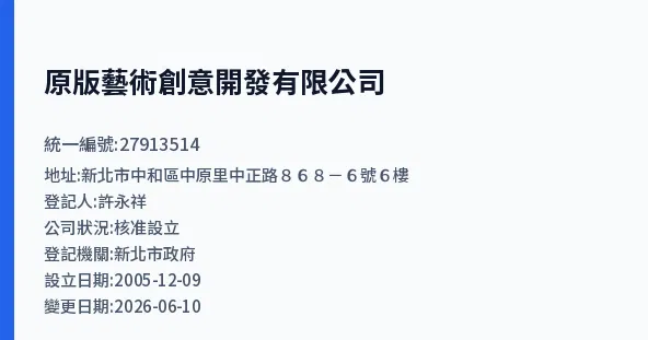 原版藝術創意開發有限公司的照片-統編 27913514(新北市) 公司登記資料與營業項目詳細圖表