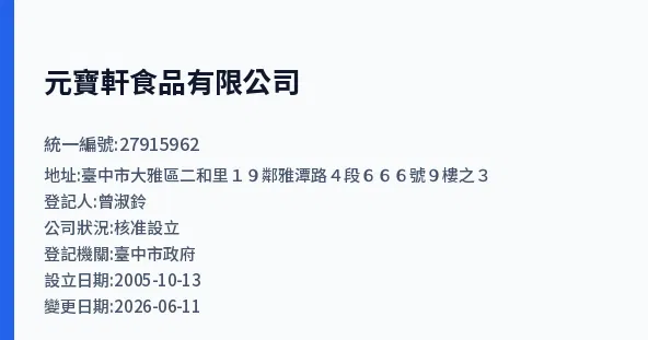 元寶軒食品有限公司的照片-統編 27915962(臺中市) 公司登記資料與營業項目詳細圖表