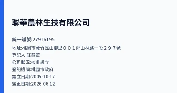 聯華農林生技有限公司的照片-統編 27916195(桃園市) 公司登記資料與營業項目詳細圖表