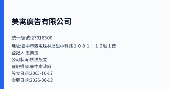美寓廣告有限公司的照片-統編 27916300(臺中市) 公司登記資料與營業項目詳細圖表