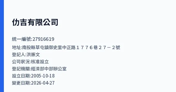 仂吉有限公司的照片-統編 27916619(南投縣) 公司登記資料與營業項目詳細圖表