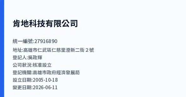 肯地科技有限公司的照片-統編 27916890(高雄市) 公司登記資料與營業項目詳細圖表