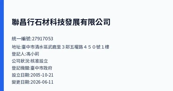 聯昌行石材科技發展有限公司的照片-統編 27917053(臺中市) 公司登記資料與營業項目詳細圖表