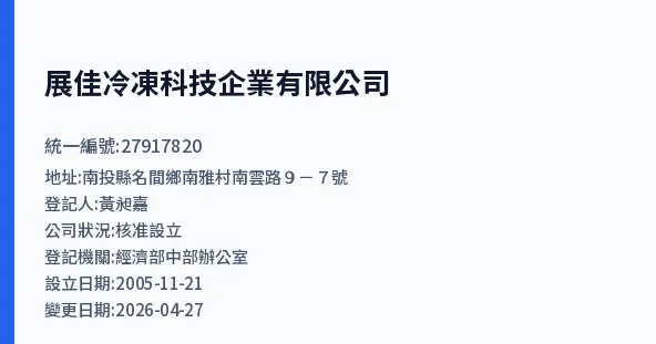 展佳冷凍科技企業有限公司的照片-統編 27917820(南投縣) 公司登記資料與營業項目詳細圖表