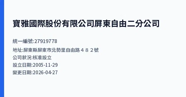 寶雅國際股份有限公司屏東自由二分公司的照片-統編 27919778(屏東縣) 公司登記資料與營業項目詳細圖表