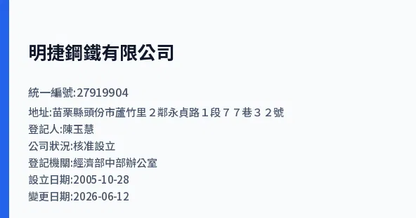 明捷鋼鐵有限公司的照片-統編 27919904(苗栗縣) 公司登記資料與營業項目詳細圖表