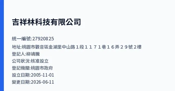吉祥林科技有限公司的照片-統編 27920825(桃園市) 公司登記資料與營業項目詳細圖表