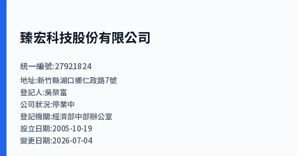 臻宏科技股份有限公司的照片-統編 27921824(新竹縣) 公司登記資料與營業項目詳細圖表